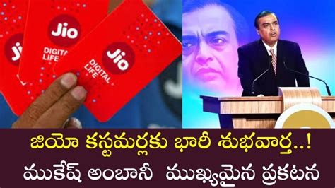 Jio జియో కస్టమర్లకు భారీ శుభవార్త ముకేష్ అంబానీ ముఖ్యమైన ప్రకటన