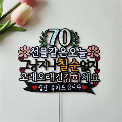 칠순토퍼 선물같은오늘 ️ 아이디어스