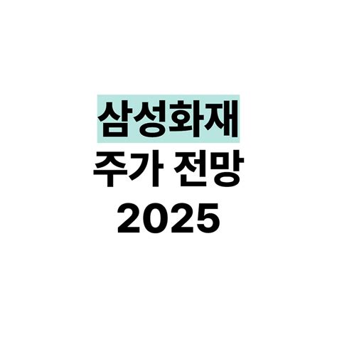 삼성화재 주가 전망 2025