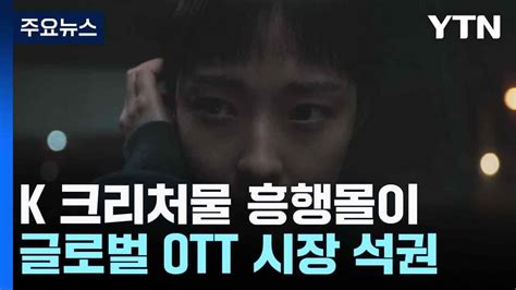 K 크리처물 흥행몰이 글로벌 Ott 시장 석권 Ytn Youtube