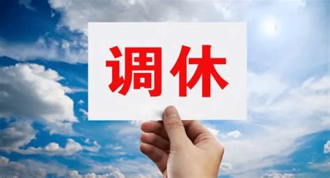 一公司取消了所有调休，网友炸了：也请给我来一波长假王琪延意见