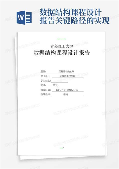 数据结构课程设计报告关键路径的实现Word模板下载 编号qdydbpag 熊猫办公