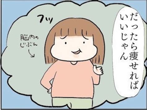 ＜画像6 81＞「痩せたい 」夫にデブと言われて傷つく日々！太っている自分が恥ずかしい…認めてあげることで救われた深いい話｜ウォーカープラス