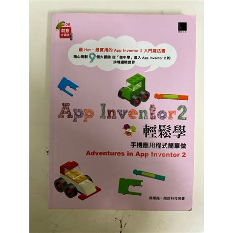 【二手書】app Inventor 2輕鬆學：手機應用程式簡單做 蝦皮購物