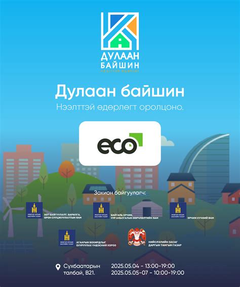 Eco2 🏡ДУЛААН БАЙШИН НЭЭЛТТЭЙ ӨДӨРЛӨГ🏡 📍“Дулаан байшин” амины орон сууцны нээлттэй өдөрлөг 2025