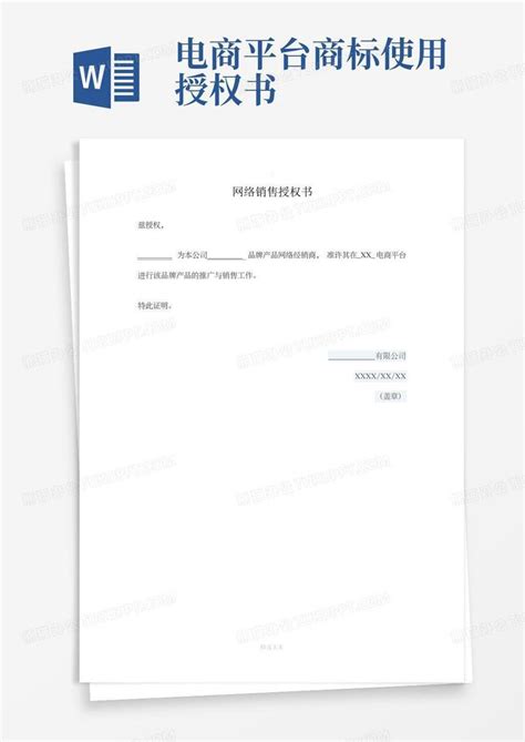 电商平台商标使用授权书Word模板下载 编号lbprzejb 熊猫办公