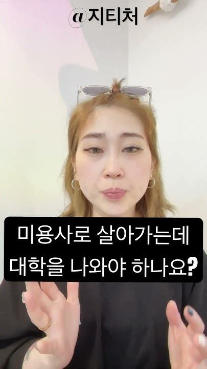 미용사는 대학을 꼭 나와야 하나요 과연 그럴까요 미용사 헤어디자이너 미용대학 미용실 Youtube