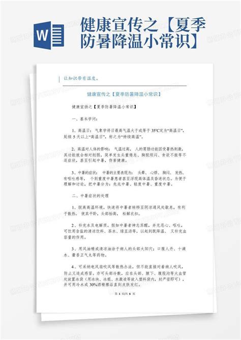 健康宣传之夏季防暑降温小常识Word模板下载 编号lmggrrzj 熊猫办公