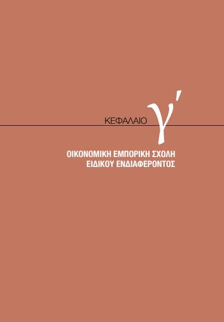 ΟΙΚΟΝΟΜΙΚΟ ΛΥΚΕΙΟ ΕΜΠΟΡΙΚΗ ΣΧΟΛΗ ΜΙΤΣΗ ΛΕΜΥΘΟΥ