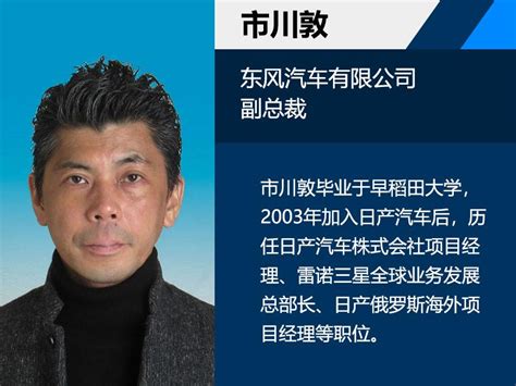 东风有限管理层调整 市川敦和陈昊履新副总裁搜狐汽车搜狐网