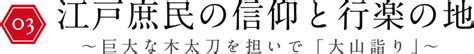 江戸庶民の信仰と行楽の地 〜巨大な木太刀を担いで「大山詣り」〜｜日本遺産ポータルサイト