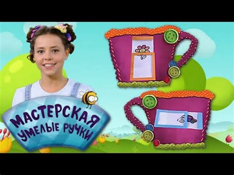 🐝 Мастерская УМЕЛЫЕ РУЧКИ | Волшебные открытки 🖼️ - YouTube