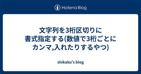 文字列を3桁区切りに書式指定する数値で3桁ごとにカンマ入れたりするやつ Shikakus Blog