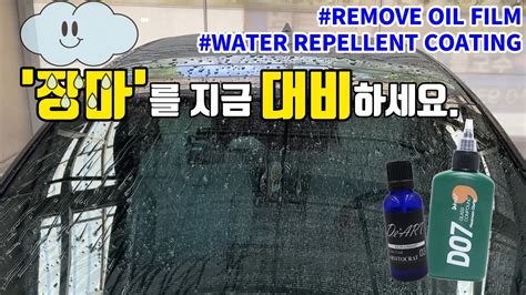 장마를 대비하셔야지요 유막제거와 발수코팅 하세요~ Youtube