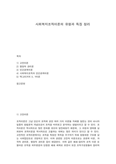 사회복지조직이론의 유형과 특징 사회과학