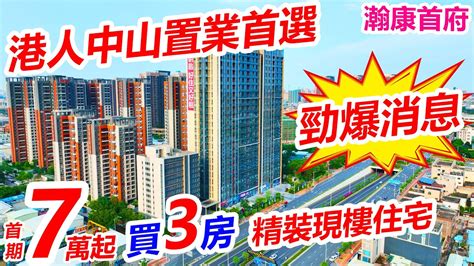 絕對係中山最低首付筍盤 瀚康首府 首付7萬起買精裝3房 全部現樓即買即住 鐵路上蓋物業直達返香港 家門口60萬方海雅繽紛城