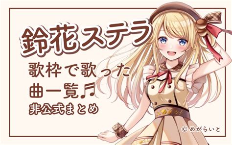 【鈴花ステラ】歌枠の曲リスト202241卒業 らくハレ（楽、晴れ。）