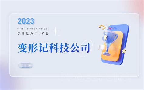 PPT变形记清新球状页面风格平滑切换换图动画模板 PPT变形记 PPT变形记 哔哩哔哩视频