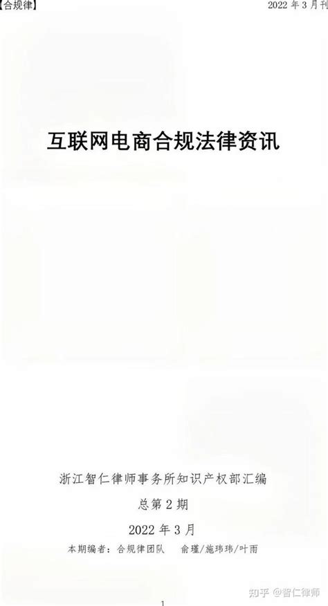 智仁矩阵 合规律团队发布2022年《互联网电商合规法律资讯》3月刊 知乎