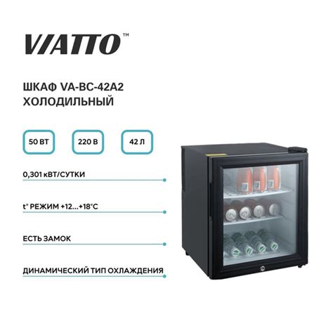 Холодильный шкаф VIATTO VA-BC-42A2, черный - купить по доступной цене в ...