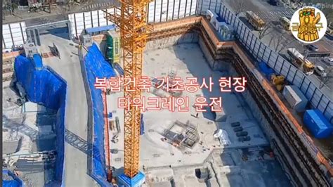 복합 건축물 기초공사 현장 타워크레인 안전 운전하기 Operation Of Tower Crane At Construction