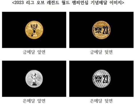 ‘2023 리그 오브 레전드 월드 챔피언십 기념메달 출시 파이낸셜뉴스