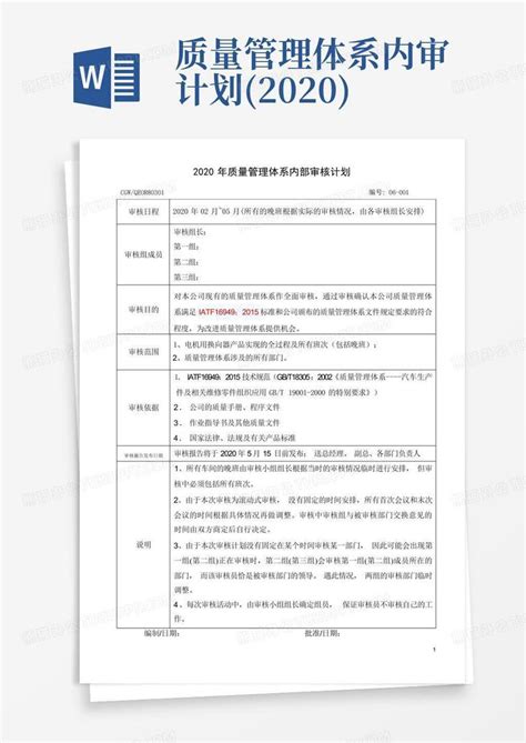 质量管理体系内审计划 2020 Word模板下载 编号logdwxmb 熊猫办公