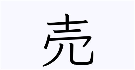 売を含む三字熟語一覧
