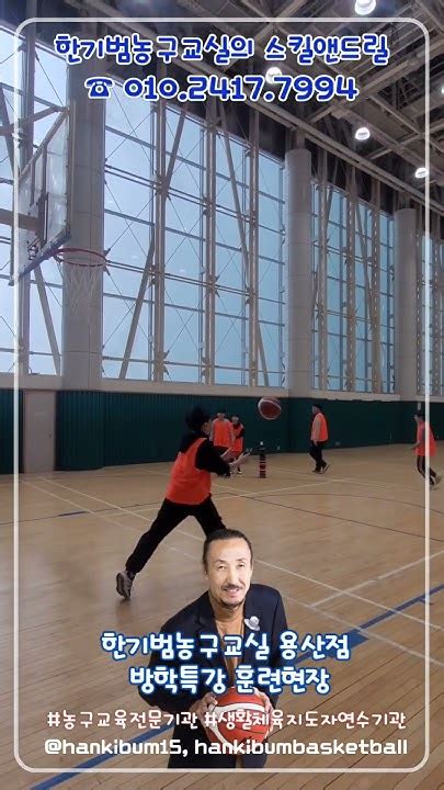 한기범농구교실쇼츠농구교실 한기범의 쇼츠농구교실 짧은 쇼츠로 전하는 농구교실 수업현장 농구지도전문가 스킬트레이닝 한기범농구교실 한기범스킬아카데미 농구교육