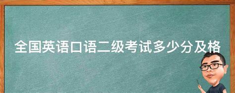 全国英语口语二级考试多少分及格 业百科