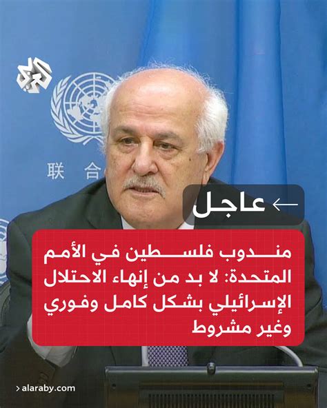 عاجل مندوب فلسطين في الأمم المتحدة التلفزيون العربي