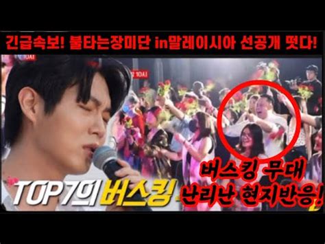 긴급속보 선공개 불타는장미단 in 말레이시아 현지 관객들 난리난 버스킹무대 와 경치도 예술이네 불타는트롯맨 말레이시아