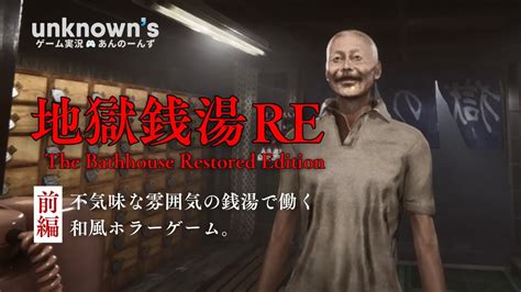 【地獄銭湯re｜前編】発売中止となった銭湯が舞台の気味が悪いホラーゲーム【ゲーム実況】 Youtube