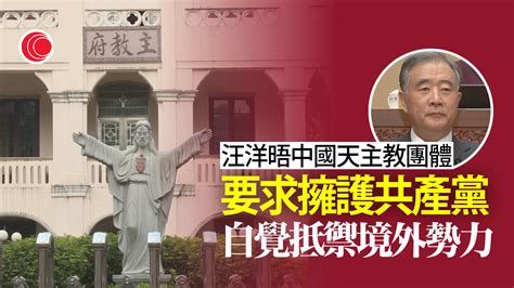 汪洋晤中國天主教新領導 籲防境外勢力滲透、確保愛國愛教 有線寬頻 I Cable