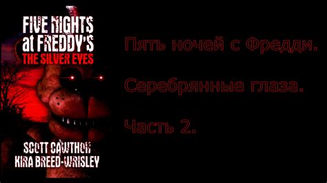 Fnaf серебряные глаза на русском 2 часть Youtube