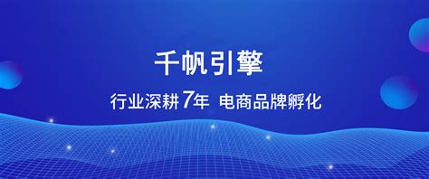 千帆电商 南京千帆引擎网络科技有限公司官网 南京电商代运营