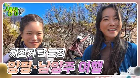 자전거 탄 풍경 물길 따라 철길 따라 양평·남양주 여행 2tv 생생정보 Kbs 240326 방송 Youtube