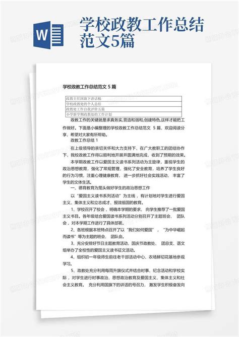 学校政教工作总结范文5篇Word模板下载 编号qzrmbrao 熊猫办公