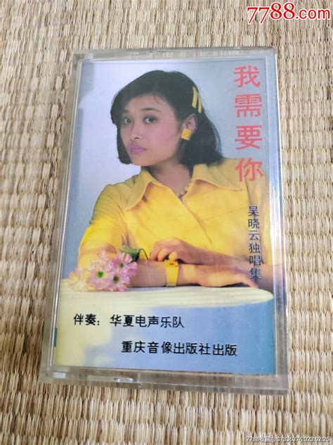 吴晓云独唱集，我需要你（10盘以上免快递费）磁带卡带沈阳老旧杂货【7788商城】