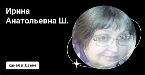 Ирина Анатольевна Ш Дзен