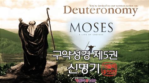 5분 성경 가톨릭 구약성경 제 5권 신명기 너 이스라엘아 들어라 야글미라 가톨릭홍보관 박대옥야고보 Youtube