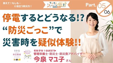 【56】教えて！もしもに役立つ防災力！ Youtube