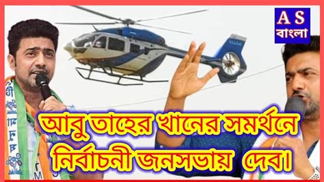 রানীনগর বিধানসভার বিধায়ক সোমিক হোসেনের উদ্যোগে আবু তাহের খানের সমর্থনে