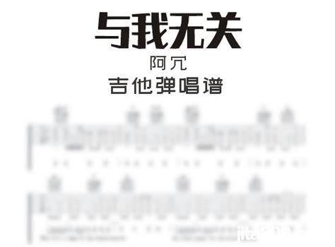 与我无关吉他谱 阿冗《与我无关》g调吉他弹唱谱 六线谱 原版吉他谱