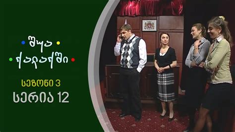 შუა ქალაქში სეზონი 3 სერია 12 Youtube