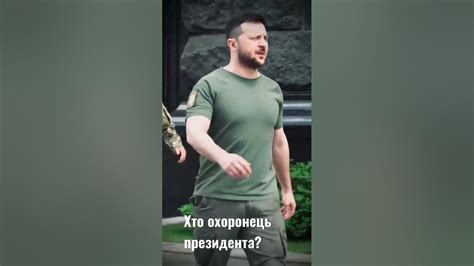 Охоронець Зеленського Youtube
