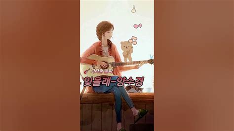 잊을래 양수경🎸cover Youtube