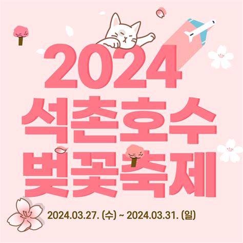 석촌호수 2024 벚꽃 축제 일정 교통 및 주차장 안내