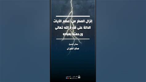 إنزال المطر من أعظم الآيات الدالة على قدرة الله تعالى ورحمته بعباده