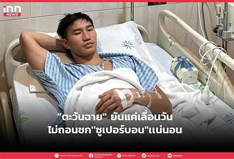 ”ตะวันฉาย” ยันแค่เลื่อนวัน ไม่ถอนชก”ซูเปอร์บอน”เเน่นอน Inn News